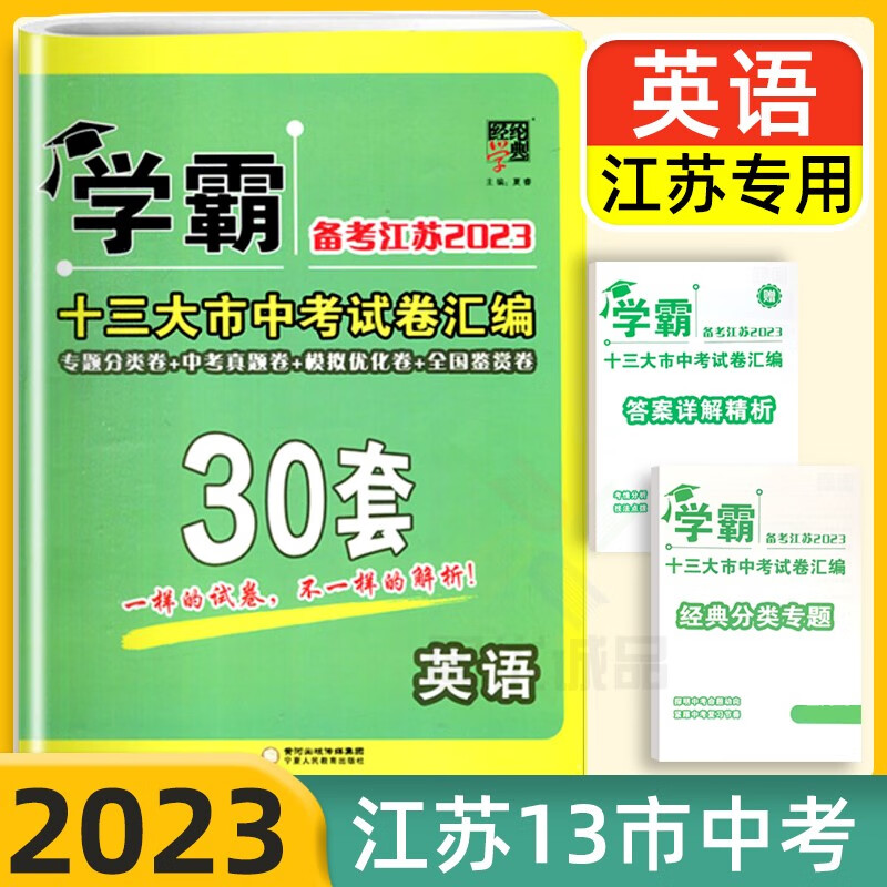 备考2023 学霸江苏省十三大市中考英语试卷汇编30套13大市苏州无锡常州镇江南通扬州泰州徐州淮安宿迁连云港市中考真题卷必刷题模拟优化卷