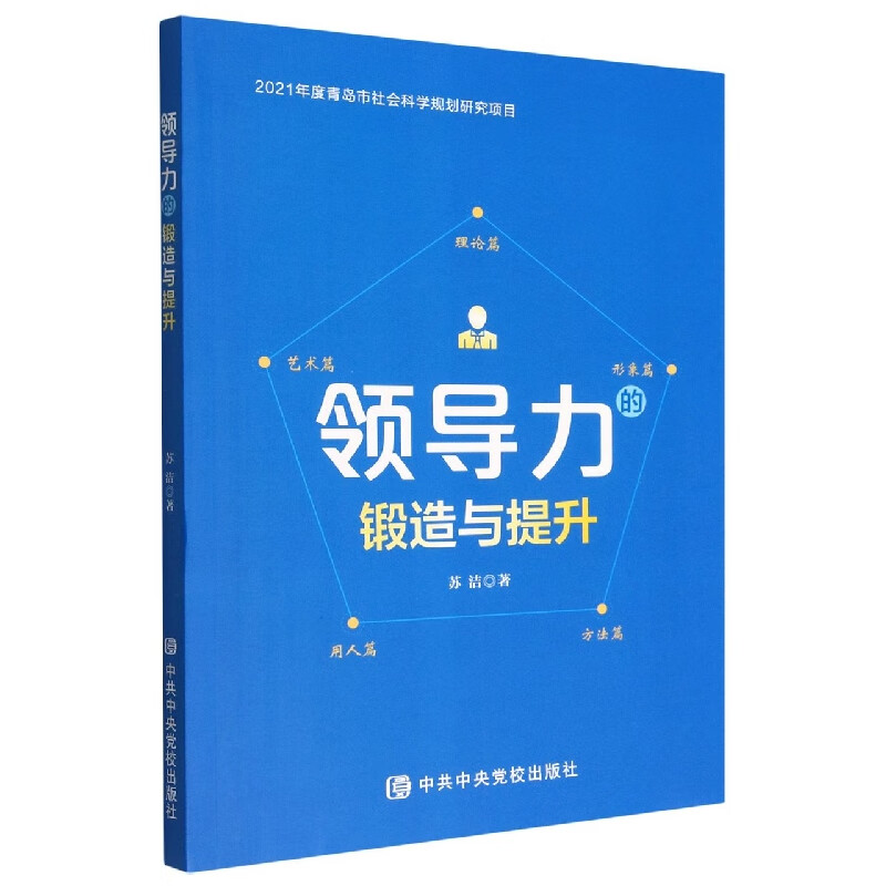 领导力的锻造与提升