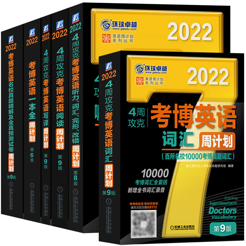 考博黑宝书2022年4周攻克考博英语周计划词汇写译阅读听力完形改错+一本全+名校真题及全真预测博士英 【全套六本】考博黑宝书全家桶共6本