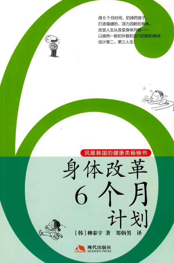 身体改革6个月计划【好书，下单速发】
