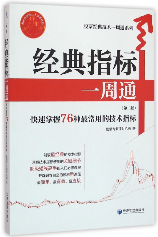 经典指标一周通(第2版)/股票经典技术一周通系列
