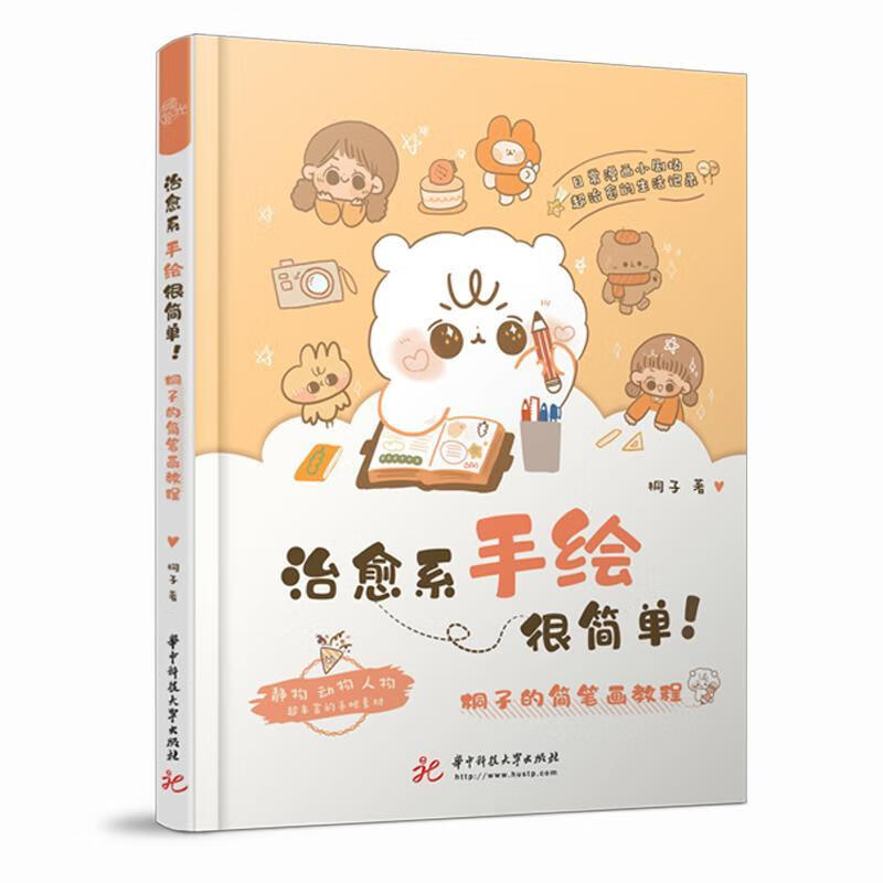 全新现货速发 系手绘很简单 9787568057608  桐子 华技大学出版社 绘画