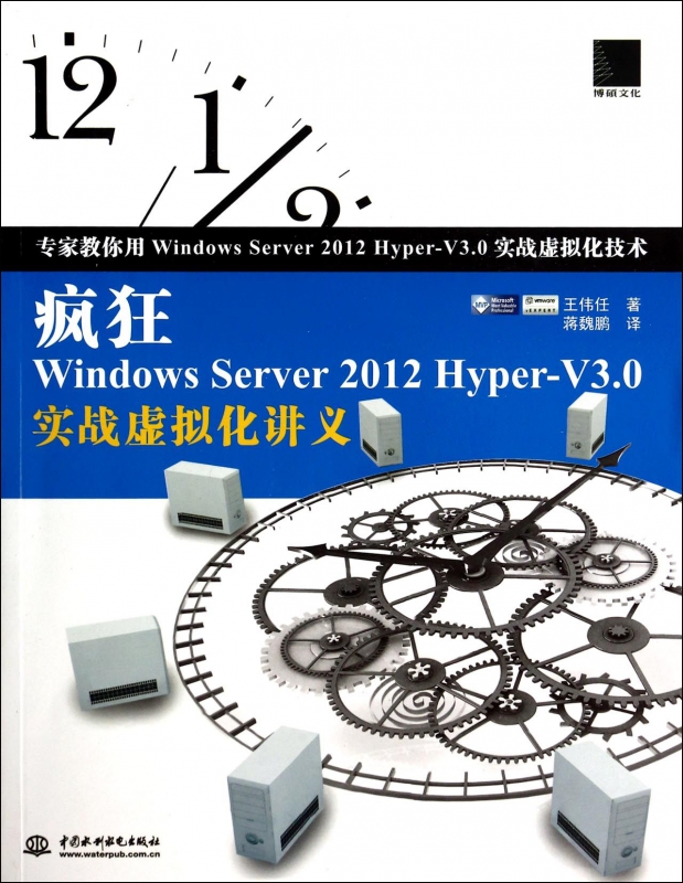 疯狂Windows Server2012Hyper-V3.0实战虚拟化讲义