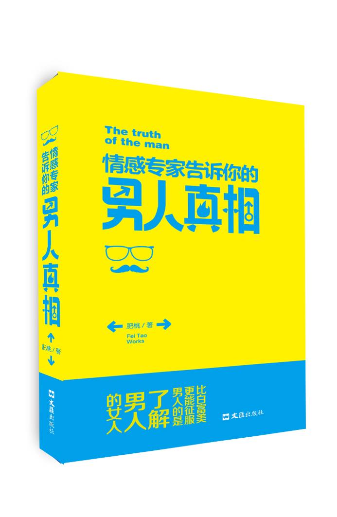 情感专家告诉你的男人真相 肥桃【书】
