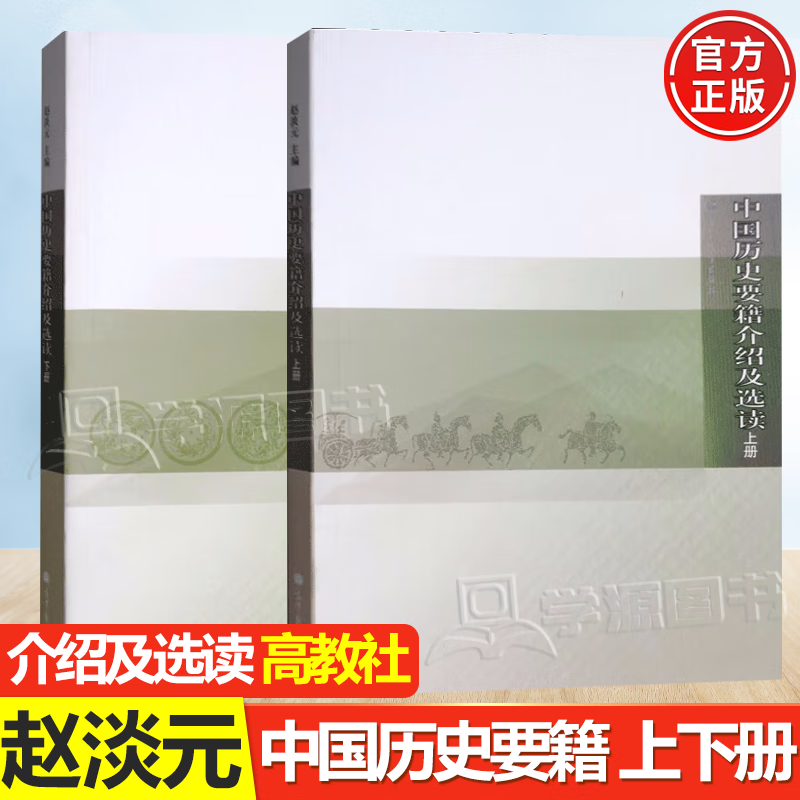包邮 中国历史要籍介绍及选读 上册+下册 赵淡元 高等教育出版社 全两册