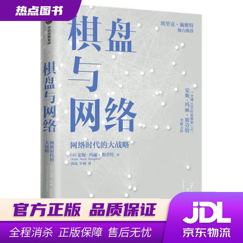 棋盘与网络 安妮-玛丽·斯劳特 中信出版集团