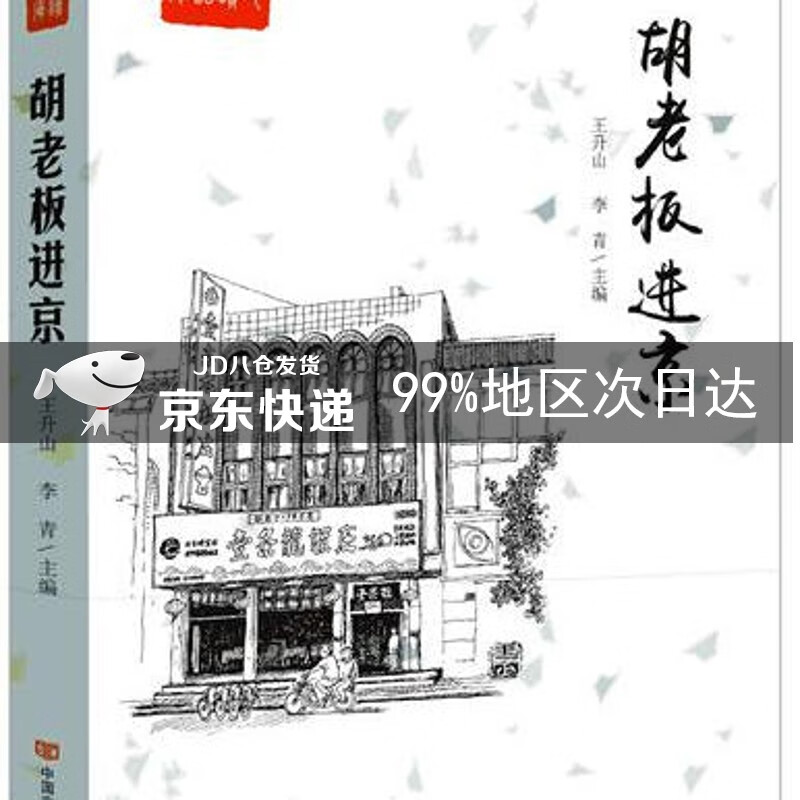 胡老板进京