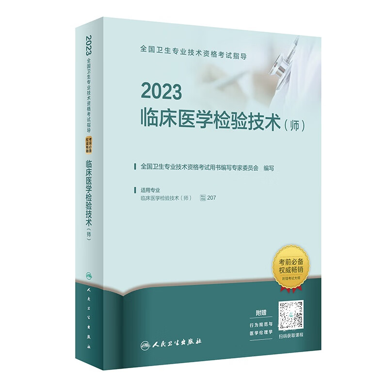 2024年初级临床医学检验技术士检验师中级官方人卫版教材全国卫生专业技术资格考试用书历年真题模拟试卷习题视频课程 教材 检验师（初级）