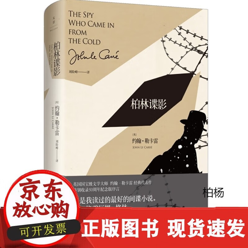 速发 柏林谍影[英]约翰勒卡雷文学经典神秘真实的间谍世界间谍小说一人成名作代表作间谍理籍世纪文景世纪