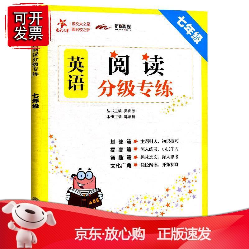 英语阅读分级专练(七年级)