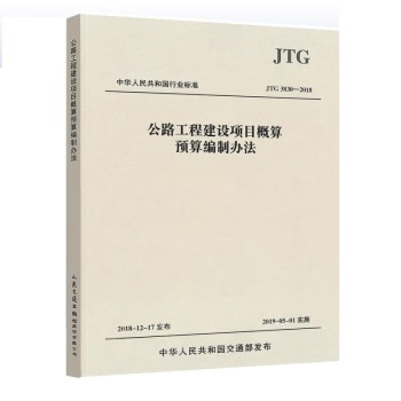 公路工程预算定额全套10本 公路工程概预算定额+机械台班费用定额+估算指标+编制办法+释义手册 公路工程建设项目概算预算编制办法