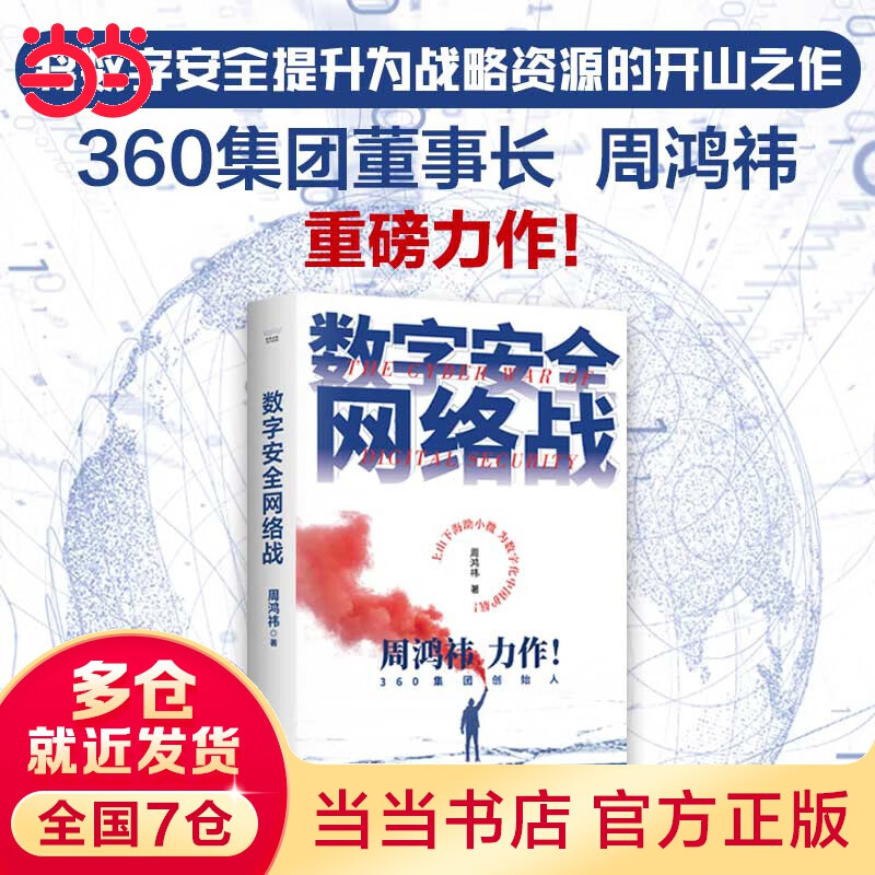 数字安全网络战 360集团董事长周鸿祎全新力作 （精装珍藏版）