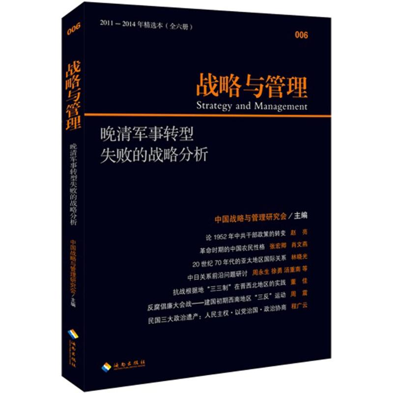 晚清军事转型失败的战略分析(2011-2014年精选本)