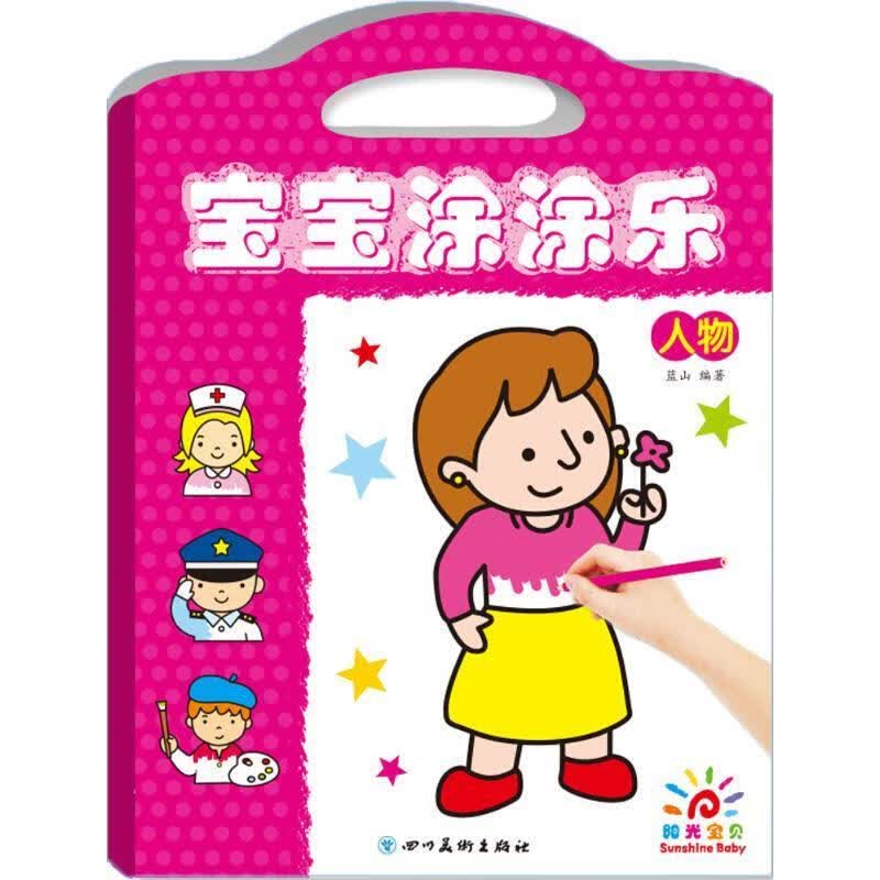 宝宝涂涂乐 蓝山 编