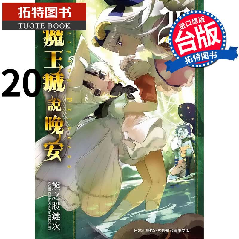 现货 在魔王城说晚安20 熊之股键次 东贩 漫画书 港台原版