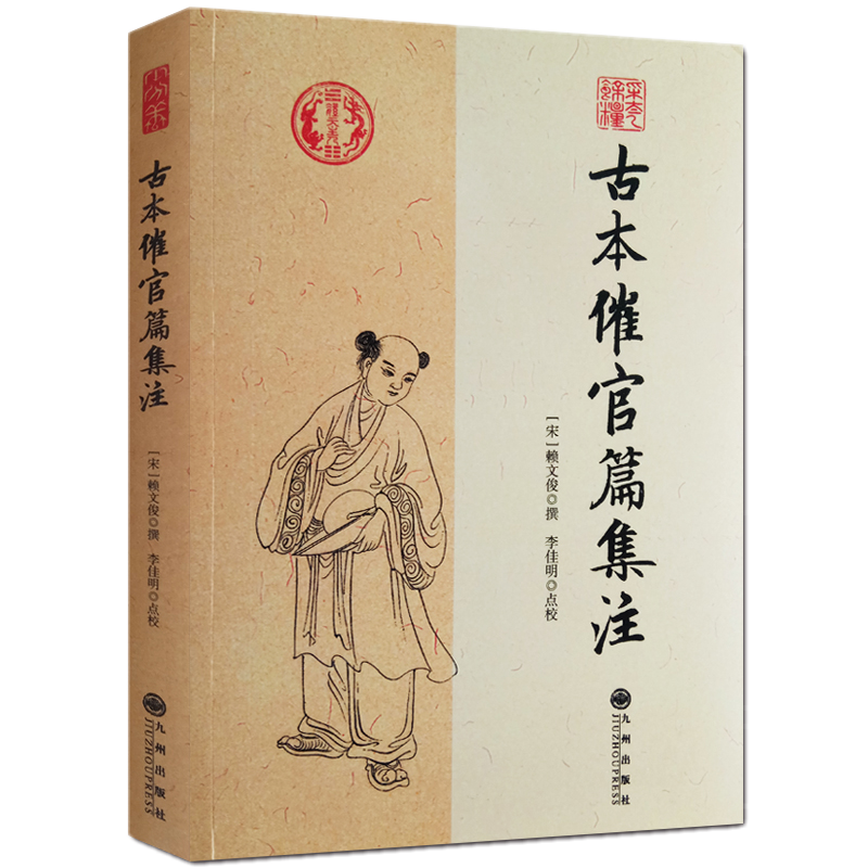 古本催官篇集注 赖文撰 李佳明点校 《催官篇》详载了龙穴砂水的方位理气 九州出版社