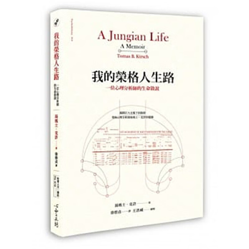 现货 我的榮格人生路：一位心理分析師的生命敘說 15 湯瑪士 克許  心灵工坊 进口原版
