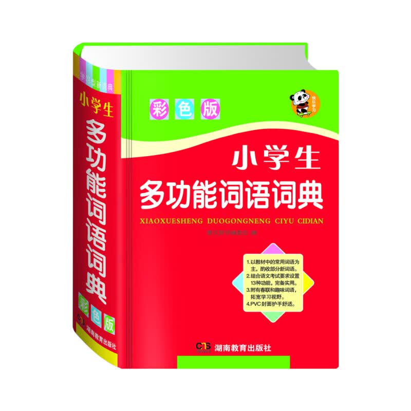 小学生多功能词语词典（彩色版）