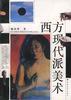 西方现代派美术 鲍诗度【书】