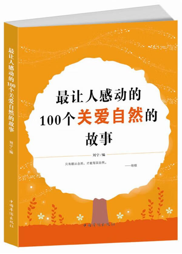 让人感动的100个关爱自然的故事
