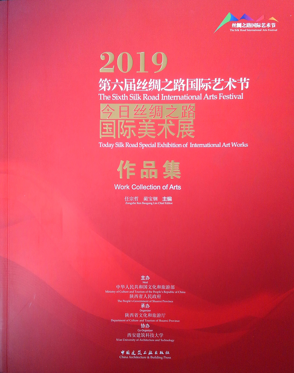 2019第六届丝绸之路国际艺术节 今日丝绸之路国际美术展作品集