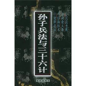 孙子兵法与三十六计 鲁中杰 编