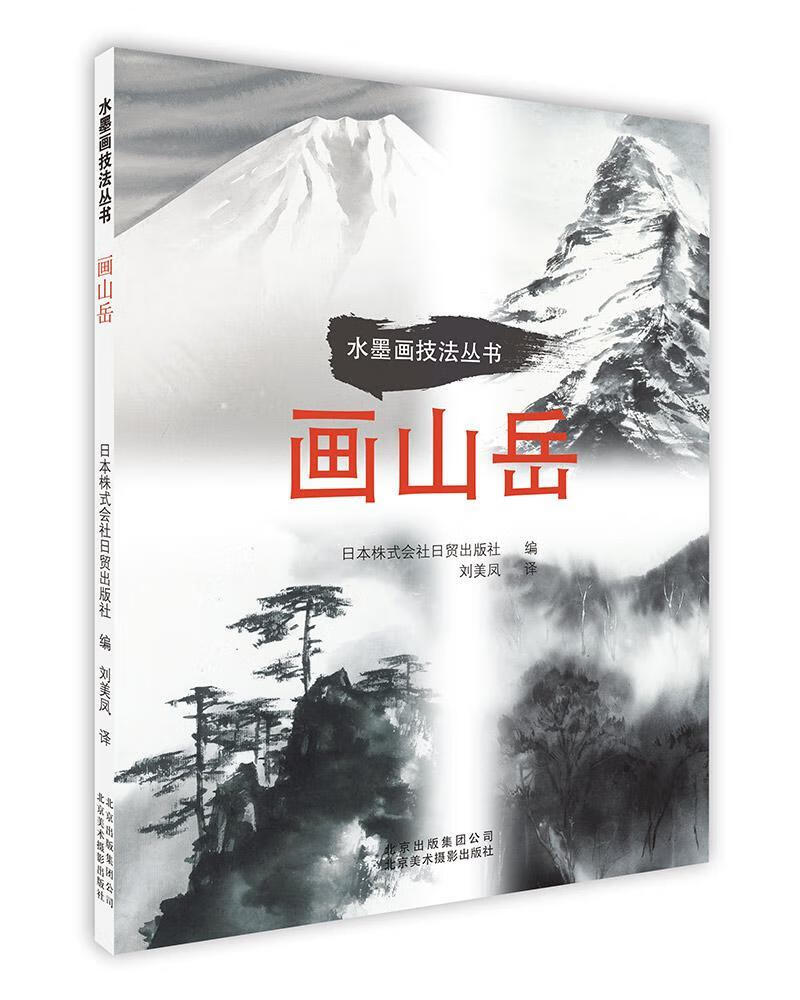 全新现货 画山岳 9787559202482  日本株式会社社 美术摄影出版社 绘画