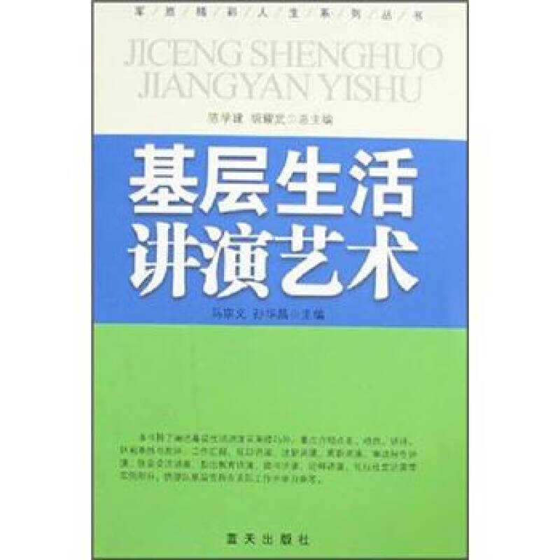 基层生活讲演艺术【好书】