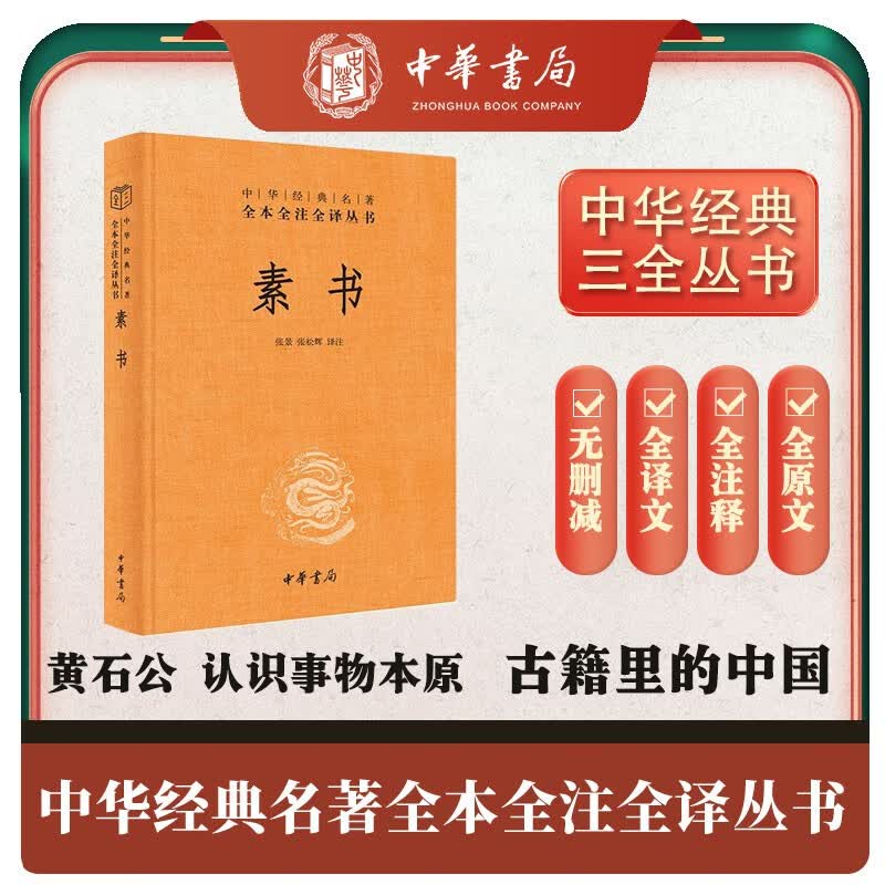 素书 三全本精装无删减中华书局中华经典名著全本全注全译