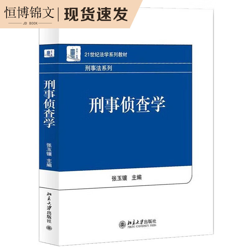 刑事侦查学张玉镶21世纪法学系列侦查学型刑侦犯罪研究法学全新