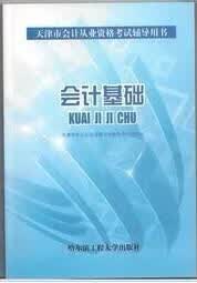 会计基础9787811337181【精选】