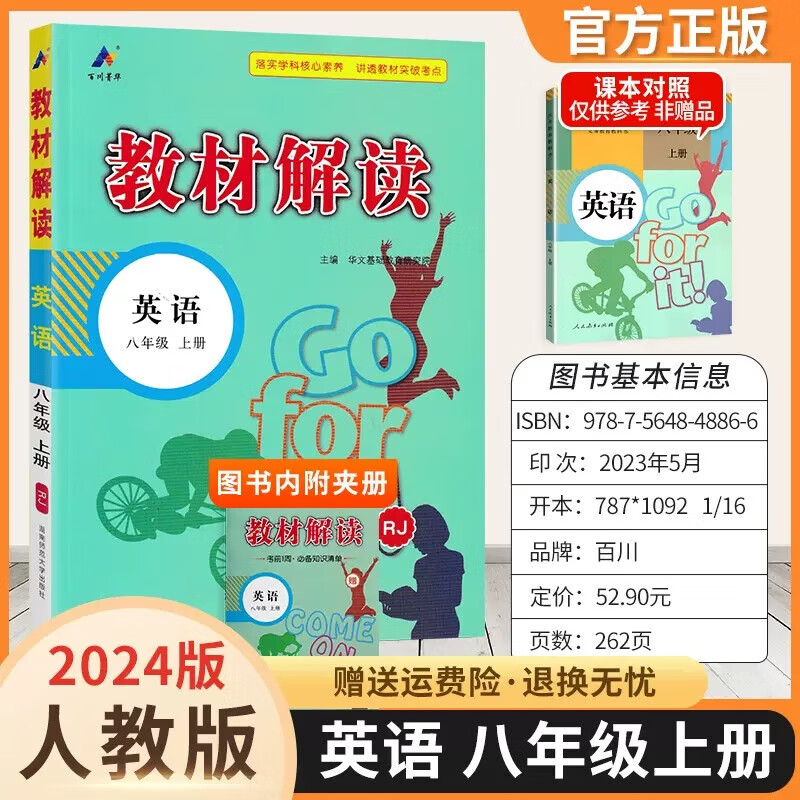 现货【人教版】2024版八上英语 教材解读八年级上册英语人教版RJ 初中初二8年级英语上册课时同步辅导资 八年级上 英语