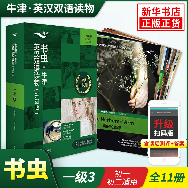 书虫系列英语阅读一级3 新升级版赠扫码音频答案测评全11册 初一初二适用 外研社书虫牛津英汉双语读物1级 书虫 升级版
