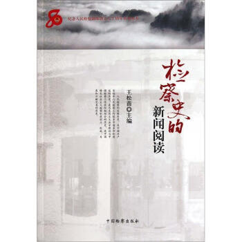 检察史的新闻阅读 王松苗 编【书】