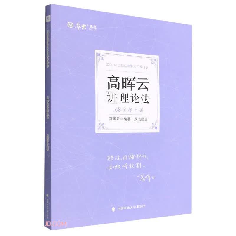 168金题串讲 中国政法大学 9787576404494