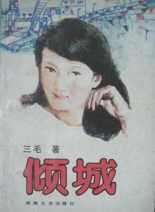 倾城 三毛【书】