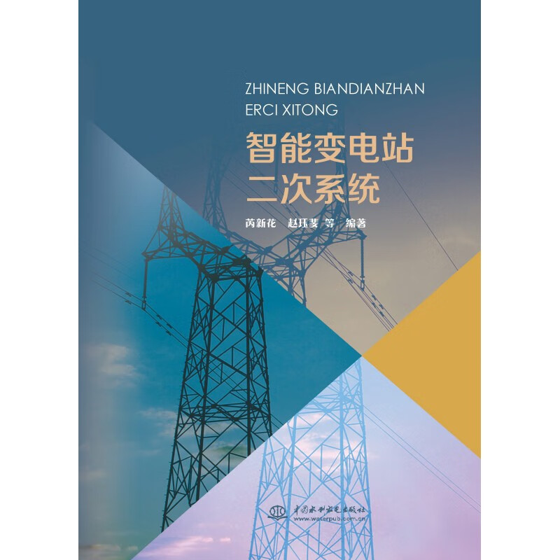 智能变电站二次系统