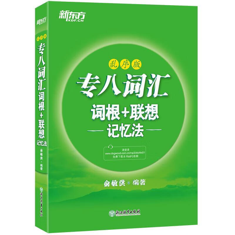 新东方 专八词汇词根+联想记忆法 乱序版