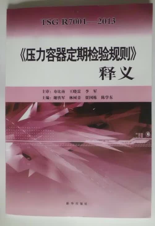 《压力容器定期检验规则》释义 谢铁军 主编 9787516604137