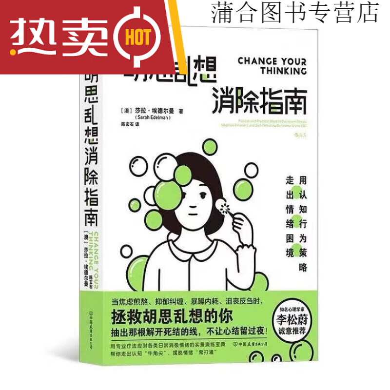 【现货速发】胡思乱想消除指南 李松蔚 心灵疗愈自我管理心理学书籍 心理学书籍 心理学书籍