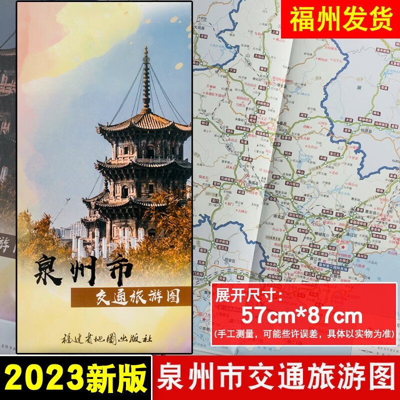 福州市交通旅游图厦门市漳州泉州莆田三明龙岩宁德南平市交通旅游图 福建省九设区市美食 折叠地图 泉州市交通旅游图