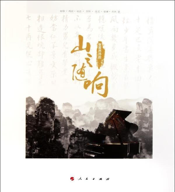 山之随响-张家界抒怀 如歌 等 编 9787010100302
