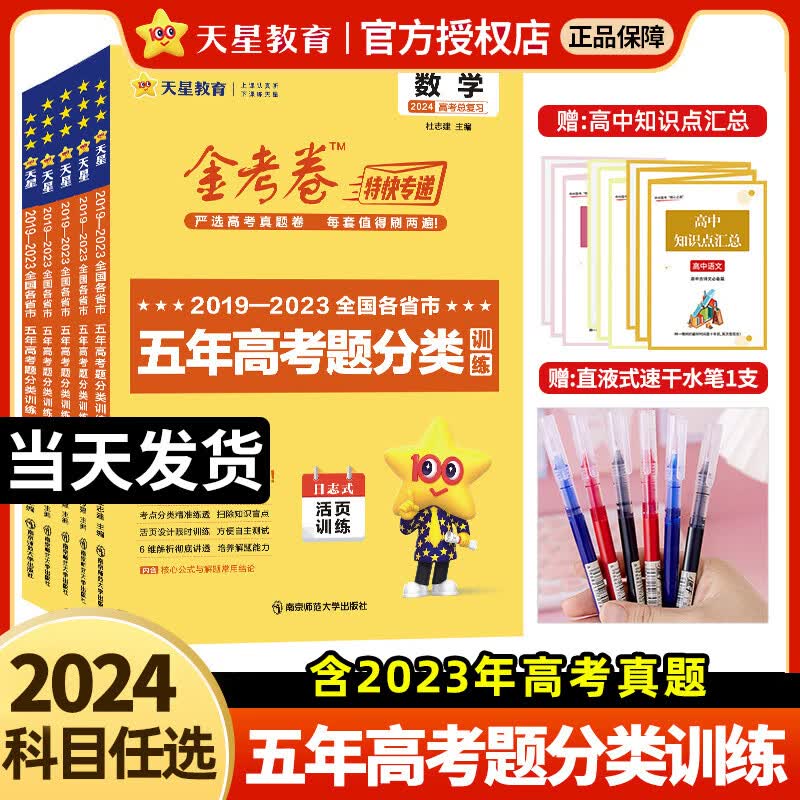 2024版金考卷特快专递2023五年真题分类训练数学物理生物化学语文英语政治历史地理金考卷特快专递2019-2023五年高考真题汇编 【全国通用】生物 2024版五年真题分类训练