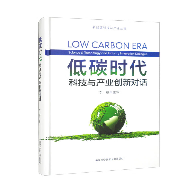低碳时代：科技与产业创新对话