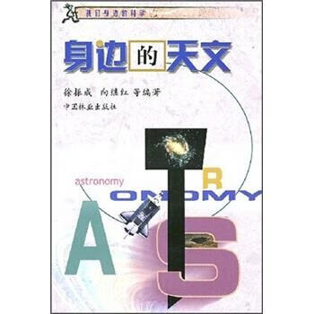 身边的天文 徐振成等 著