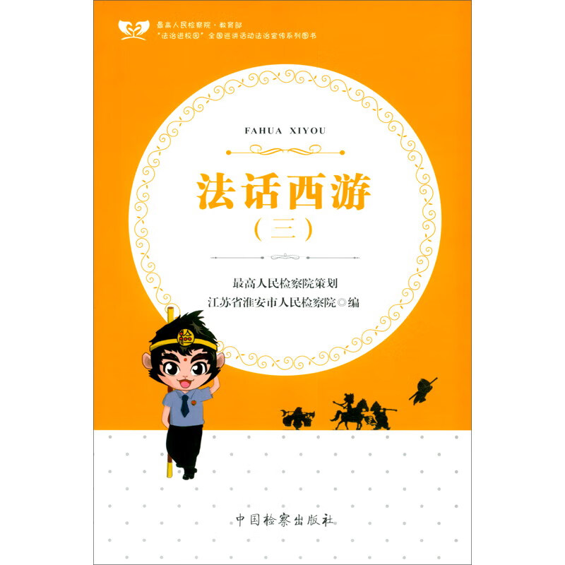 法话西游（三）