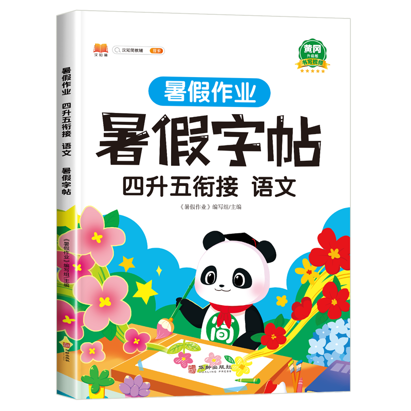 2023新版 四年级暑假字帖 四升五衔接暑假练字帖人教版四年级下册语文课本同步练习五年级上册练字暑期作业小学生写字临摹正楷笔顺 【四升五暑假衔接】语文字帖 四年级下