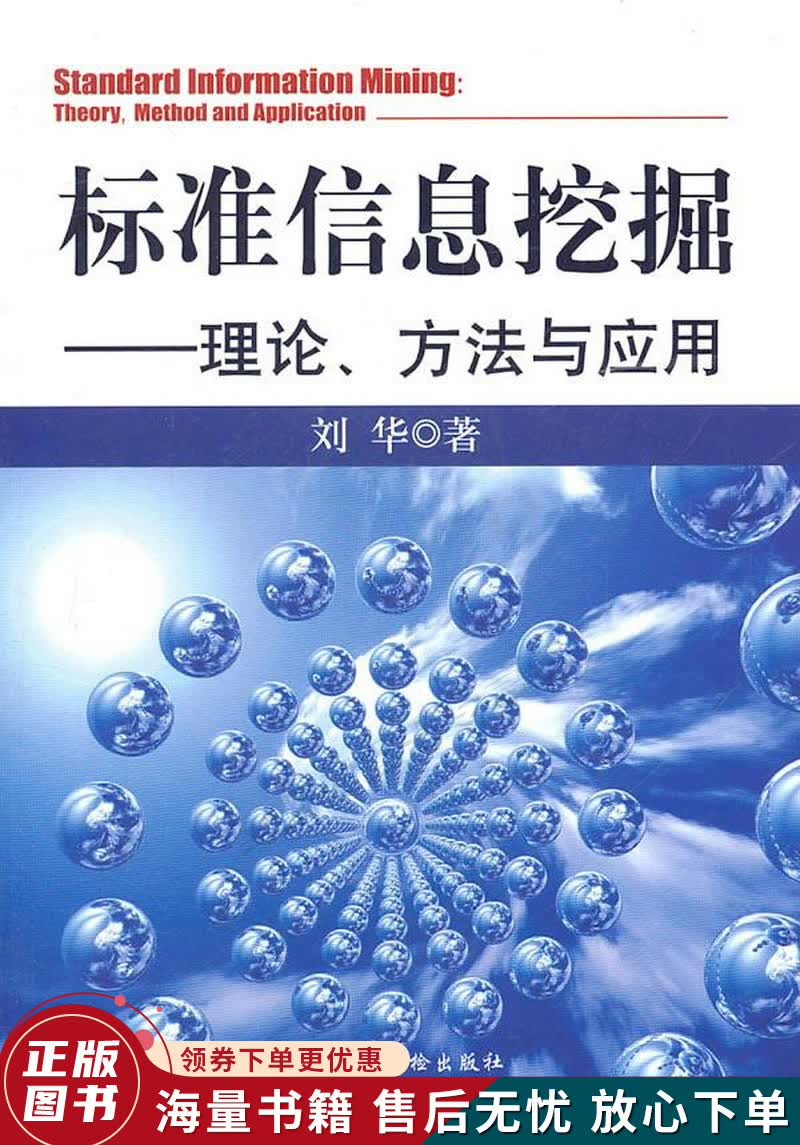 标准信息挖掘——理论、方法与应用