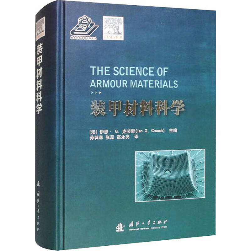 装甲材料科学 图书