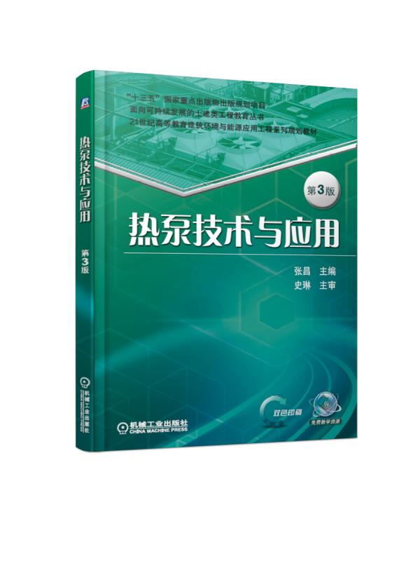现货:热泵技术与应用 第3版 张昌 9787111616399